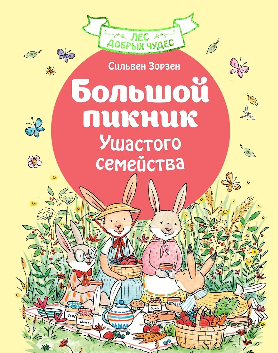 Лес добрых чудес, Большой пикник Ушастого семейства (0+), Махаон, 978-5-389-30583-0, Сильвен Зорзен, 2026