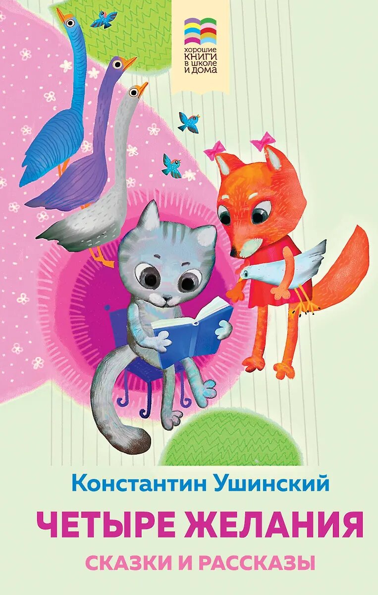ЭКСМО Четыре желания. Сказки и рассказы, Ушинский К. Д, 2023 г