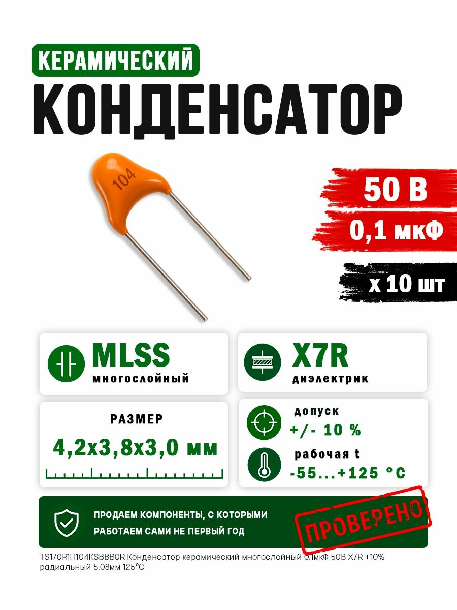 Конденсатор керамический SUNTAN TS17 0,1 мкФ 50 В, X7R, шаг 5,08 мм, 10 шт
