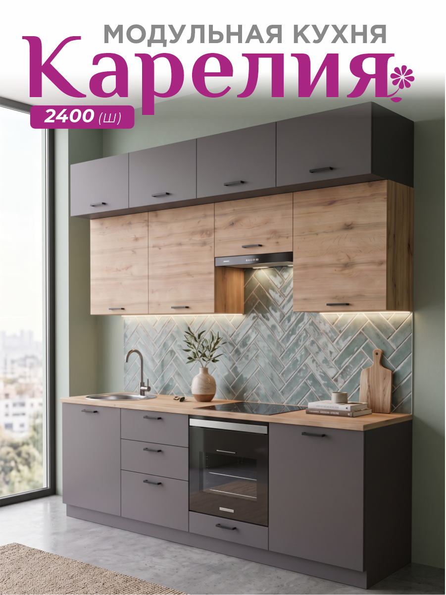 Кухонный гарнитур Карелия 240 см со столешницей, мойкой и сифоном, кухня прямая, Графит/Дуб вотан