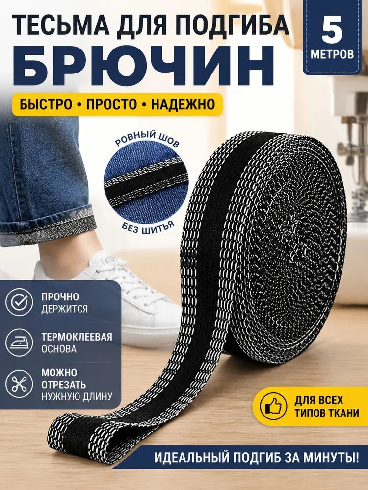 Лента для подшивки брюк утюгом, клеевая лента для шитья, тесьма для проклейки швов 5 метров