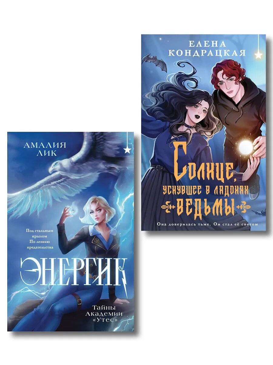 Черным-бело Комплект книг Энергик. Тайны Академии Утес Солнце, уснувшее в ладонях ведьмы, Кондрацкая Е. А, 2026 г