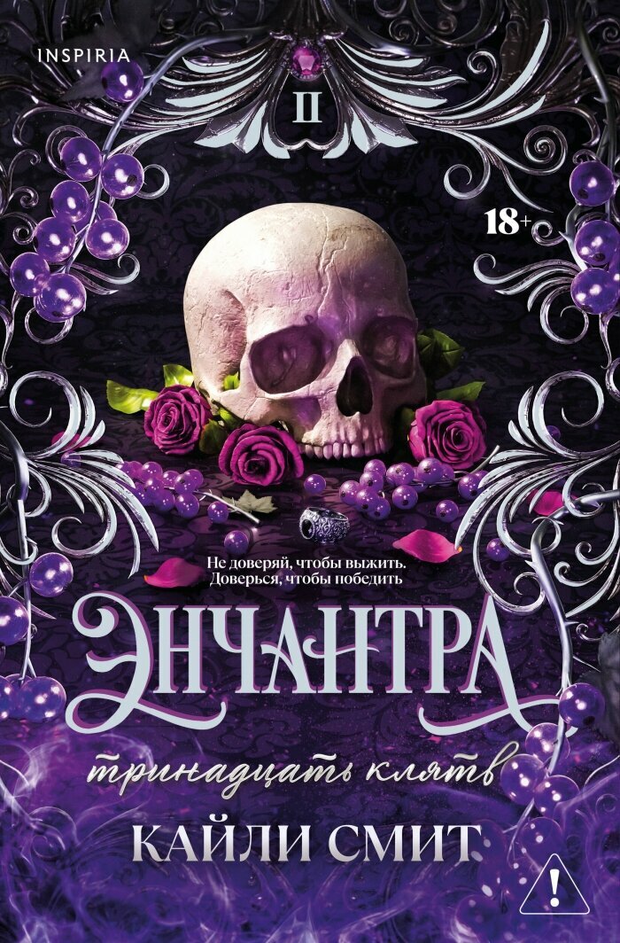 Энчантра. Тринадцать клятв