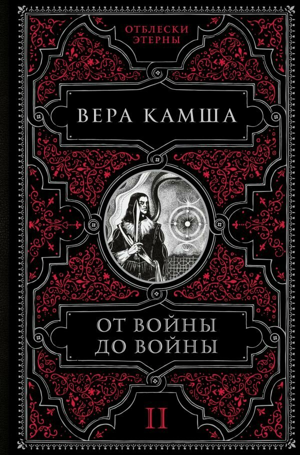 Фэнтези для взрослых ЭКСМО От войны до войны, Камша В. В. 2025 г.