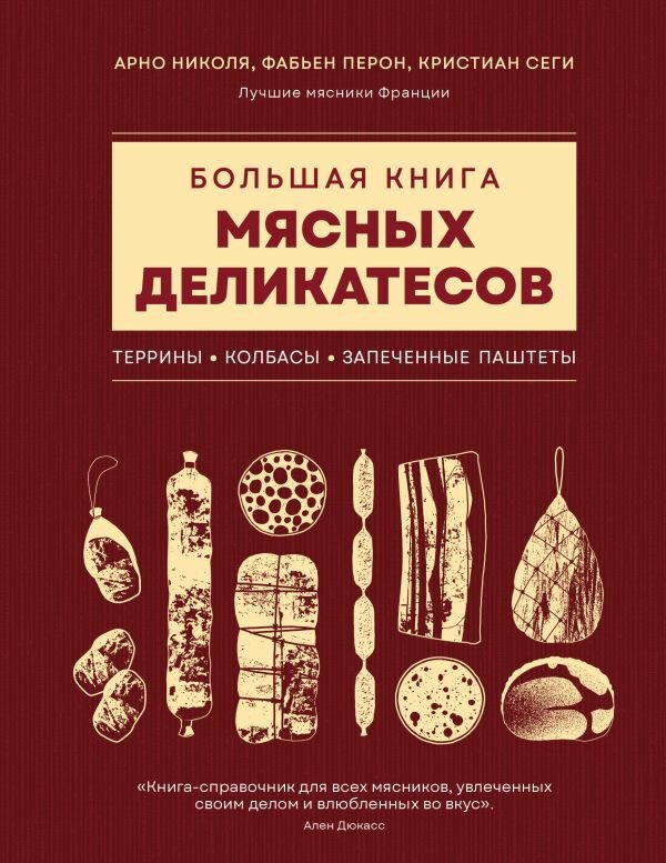 Кулинарная книга Издательство ХлебСоль Большая книга мясных деликатесов, Николя А, Перон Ф, Сеги К. 2025 г.