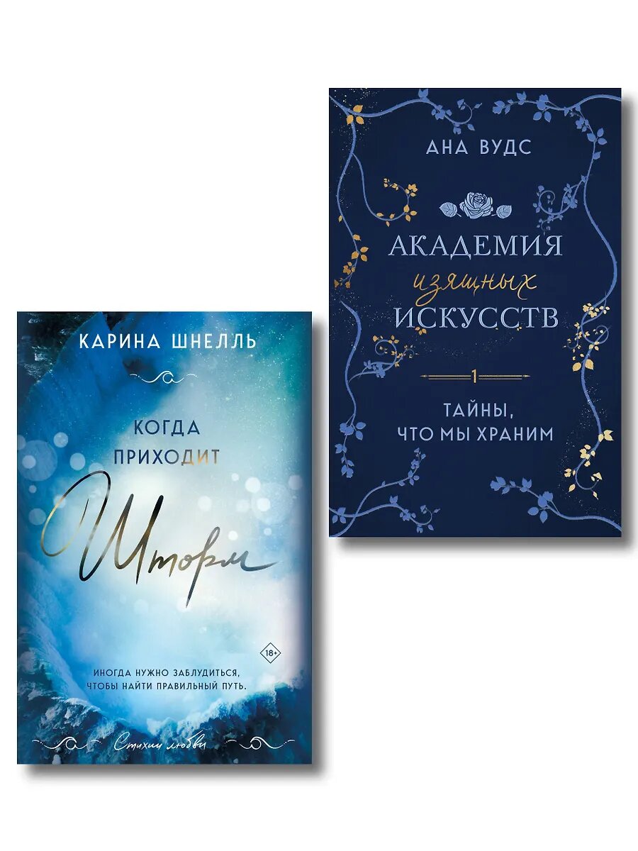 ЭКСМО Комплект из 2-х книг Тайны, что мы храним Когда приходит шторм, Вудс А, Шнелль К, 2025 г