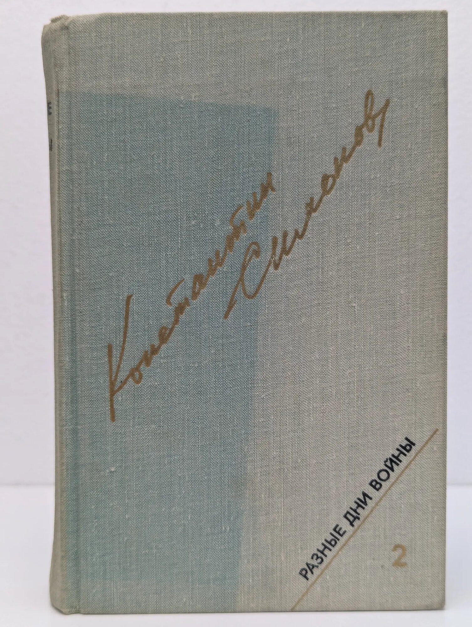 Разные дни войны. Дневник писателя. В 2 томах. Том 2. 1942-1945 Симонов Константин Михайлович 1977