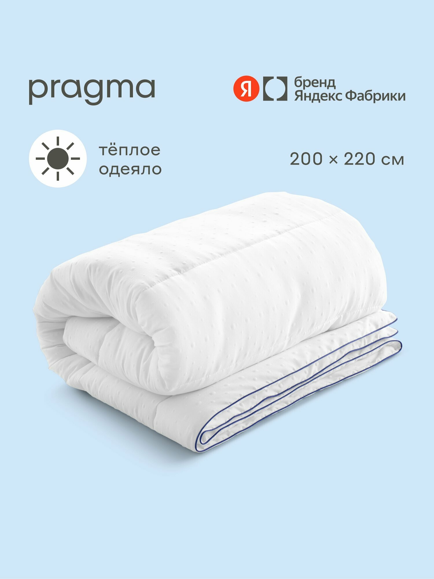 Одеяло с полиэфирным волокном Pragma Pilumo, евро 200*220 см, Яндекс Фабрика