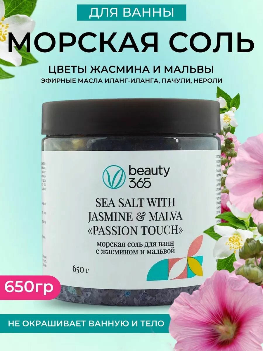 Beauty 365 Морская соль для ванн с Жасмином и мальвой, 650 гр