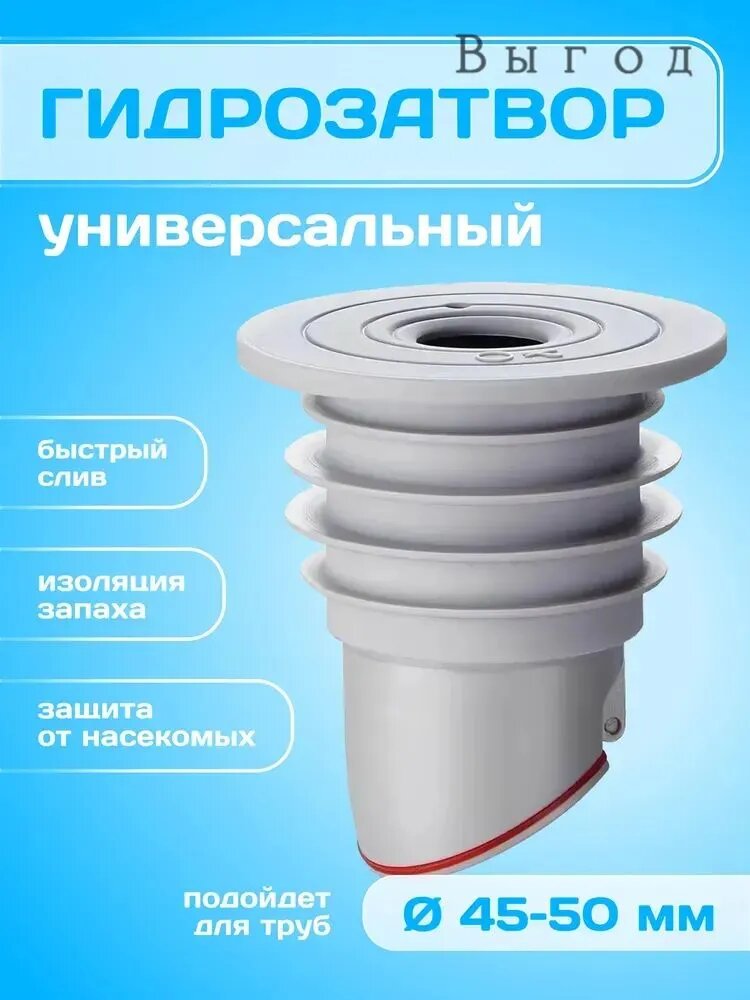 Универсальный гидрозатвор для сливных труб, трапа, канализации 45-50 мм