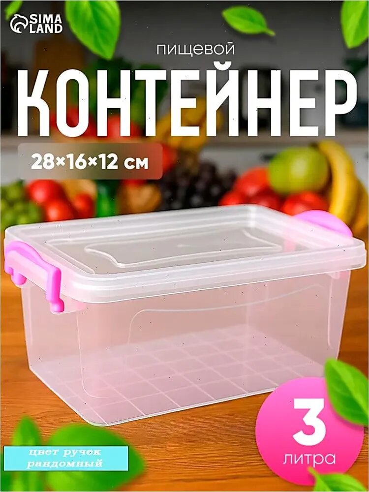 Контейнер пищевой, 3000 мл, 1 шт