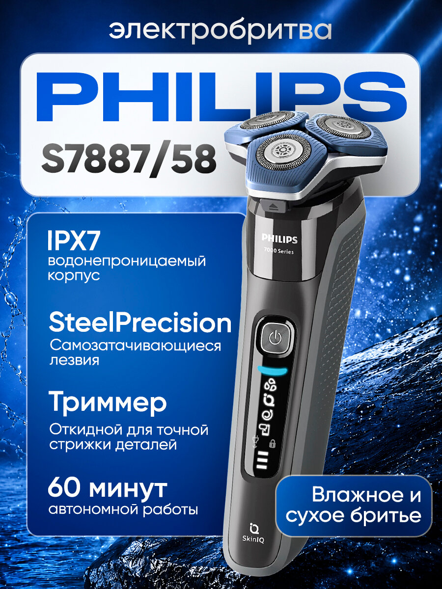 Электробритва Philips Series 7000 S7887/58, 3 плавающих головки, автономная работа до 60 мин