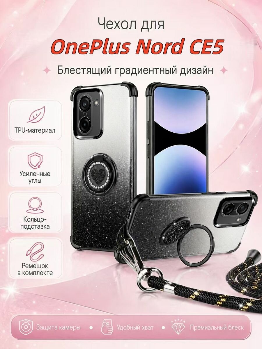 Чехол для OnePlus Nord CE5 (Ван Плас Норд СЕ 5) С подставкой и шнурка, противоударный Блестящий градиентный(светло-розовый)