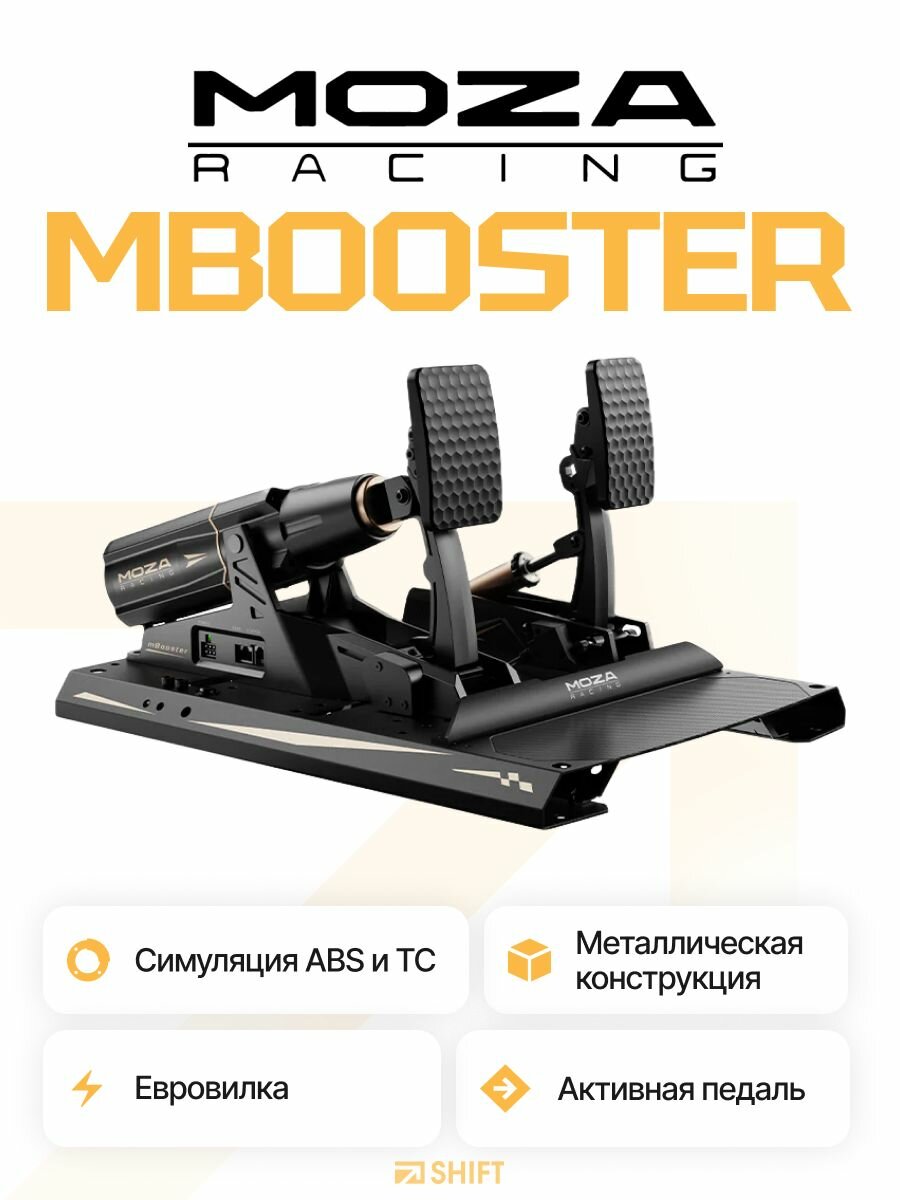 Активная педаль MOZA mBooster Active Pedal Set , для симрейсинга