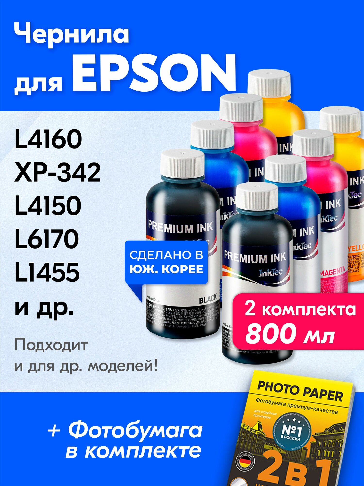 Чернила к Epson T1701 T1702, Epson L4160 XP-342 L4150 L6170 L1455, XP-332 303 420, L6160. Краска для принтера Эпсон для заправки картриджей (Комплект 8 шт)