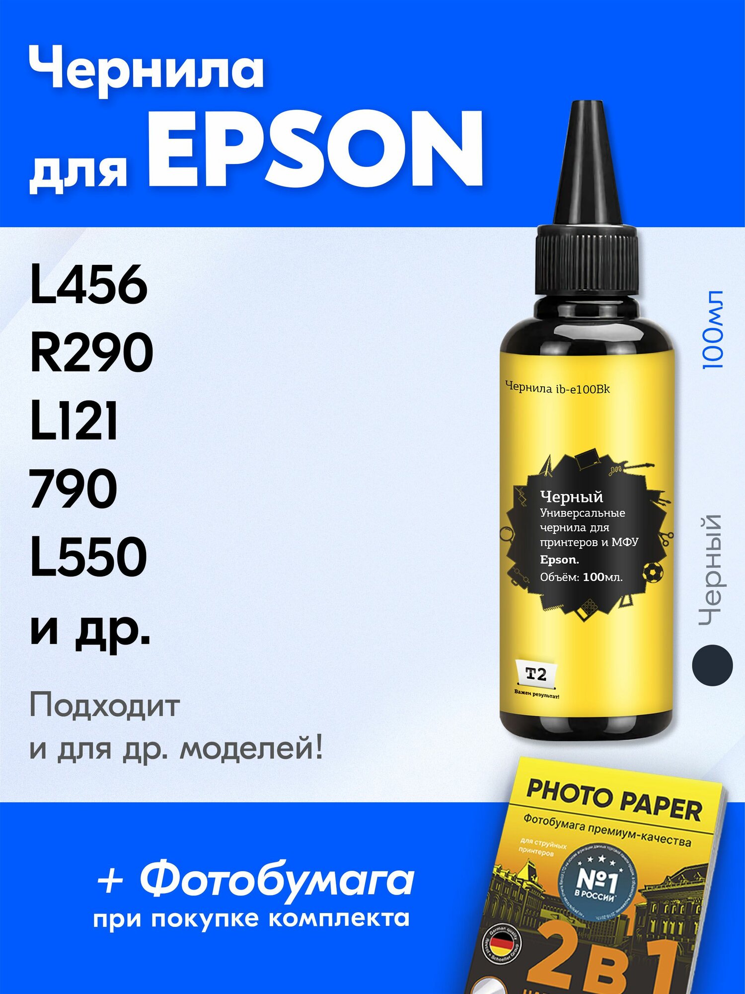 Чернила для принтера Epson L456 T0811 и др. Краска на принтер для заправки картриджей (Черный) Black универсальная