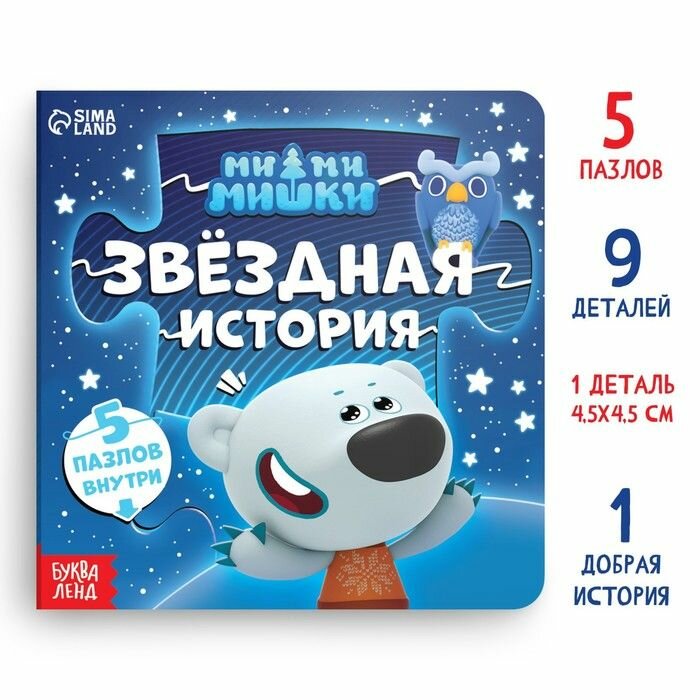 Книга картонная с пазлами 'Звёздная история', 12 стр, Ми-Ми-Мишки