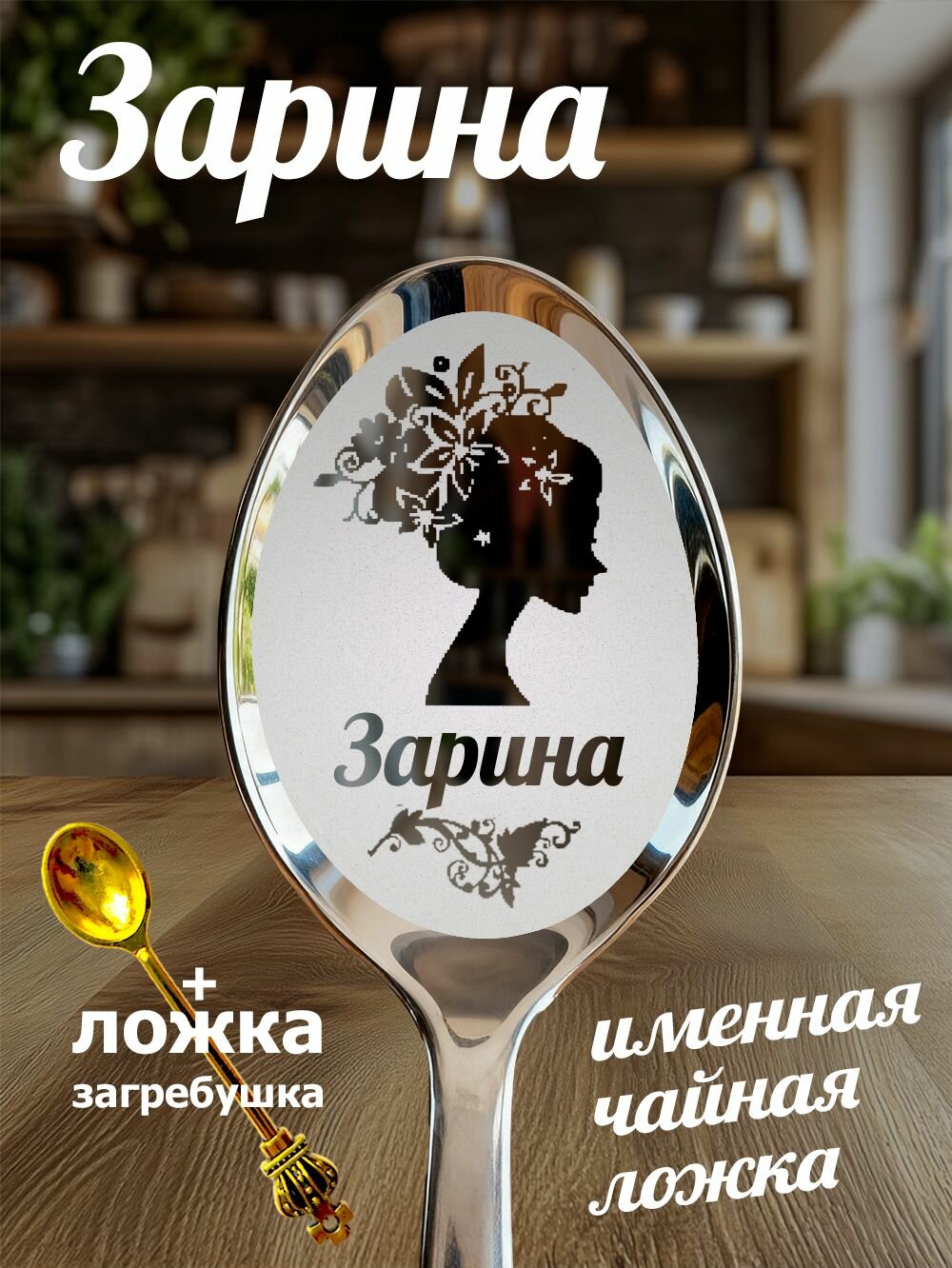 Чайная именная ложка Зарина