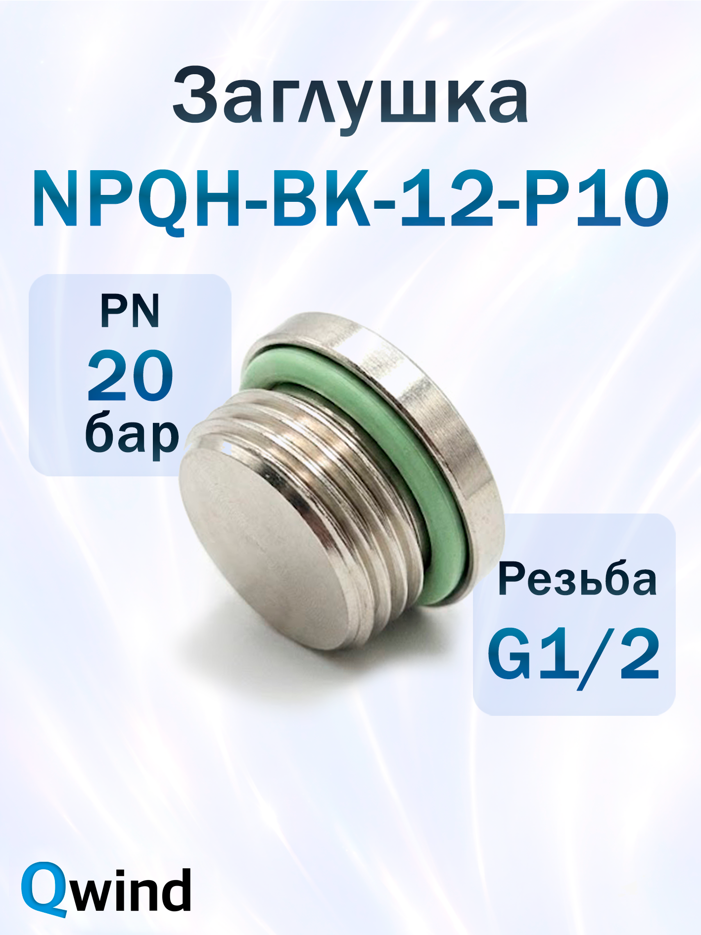 Заглушка Festo 578409 NPQH-BK-G12-P10, наружная резьба G1/2, до 150 C, 20 bar 1 шт