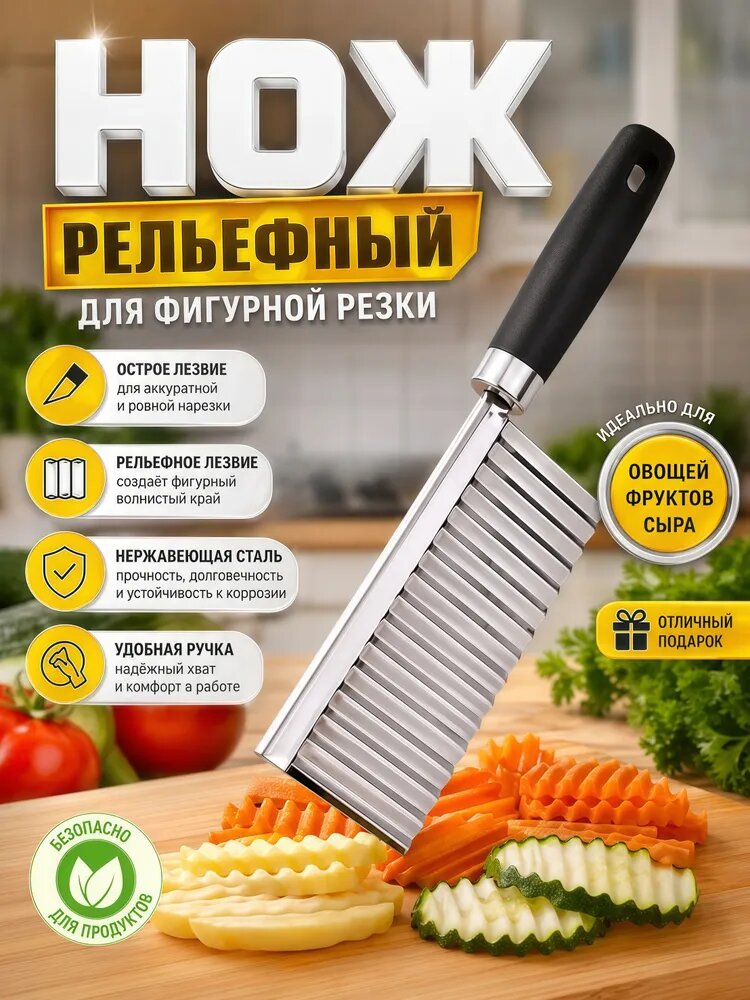Нож для волнистой нарезки овощей, нержавеющая сталь, для картофеля, моркови, огурцов, фигурный нож для фри