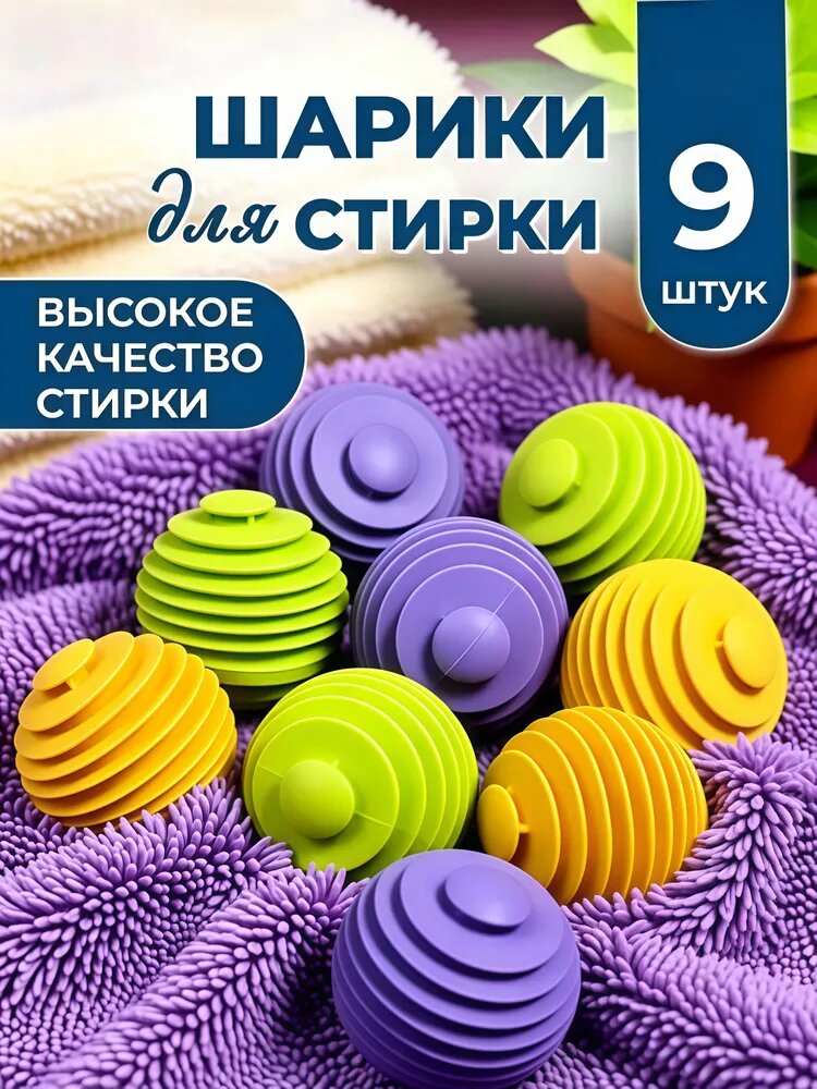 Шарики для стирки белья и пуховиков в стиральной машине, набор из 9 штук