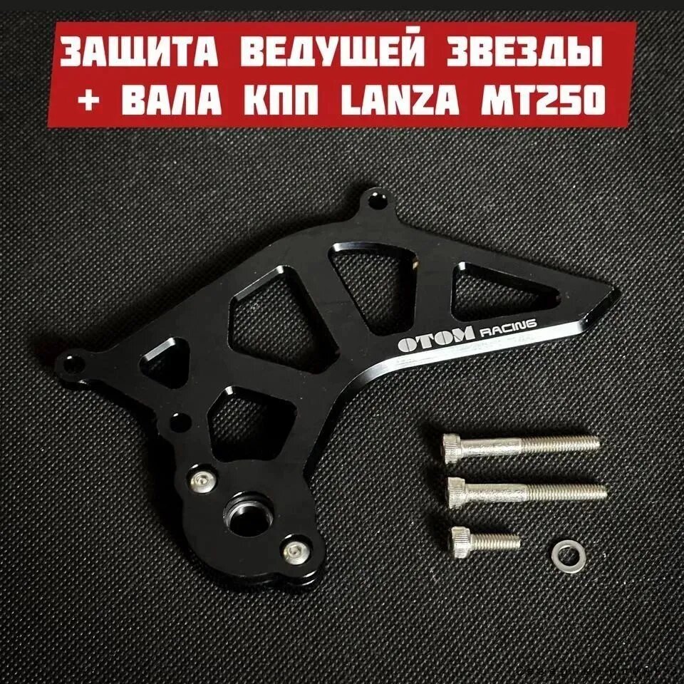 Защита ведущей звезды и вала КПП на Lanza 2Т MT250/DT230 KEWS, ZUUMAV, GR7 GR8 2Т