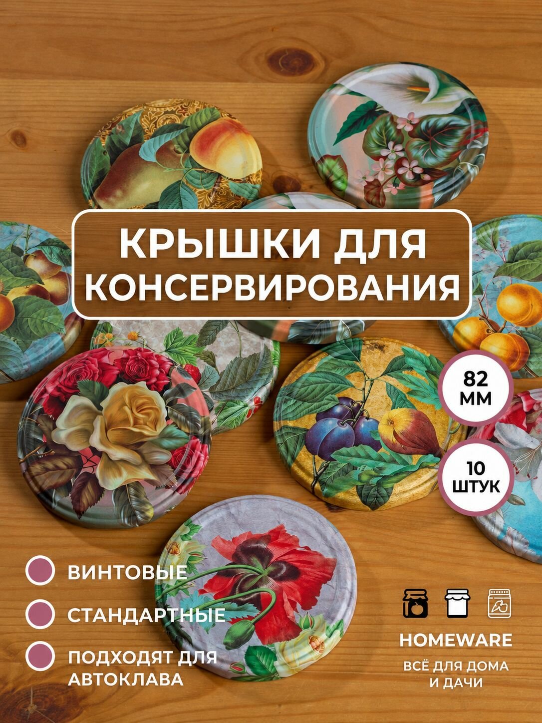 Крышки для консервирования для банок винтовые, 82 мм, 10 шт