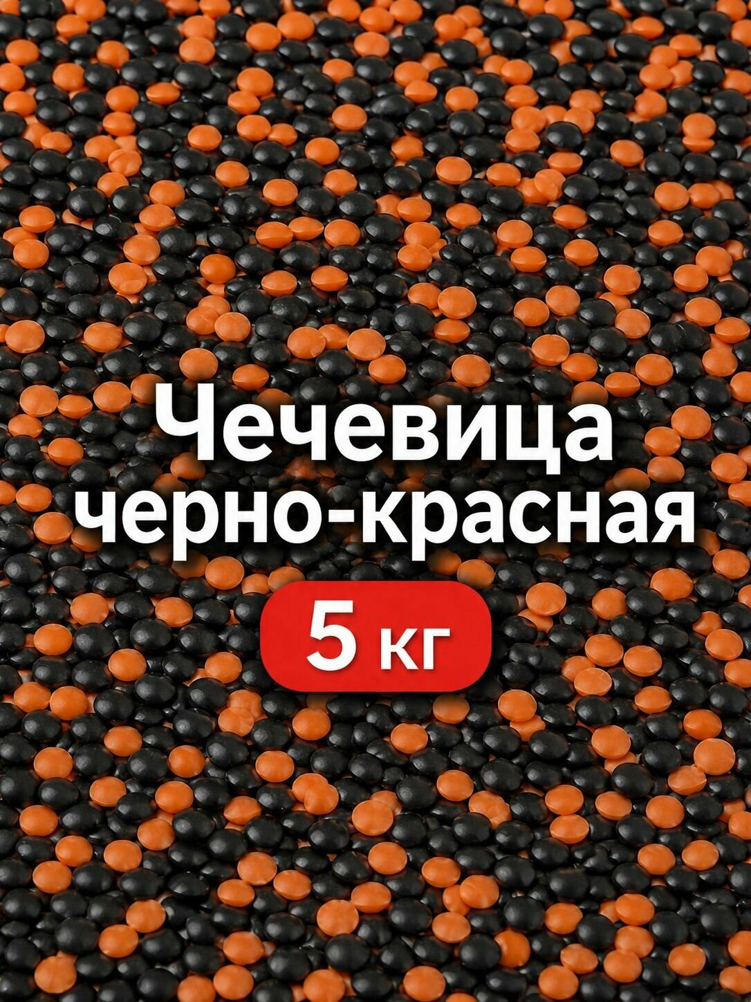 Чечевица черная и красная, смесь 5 кг