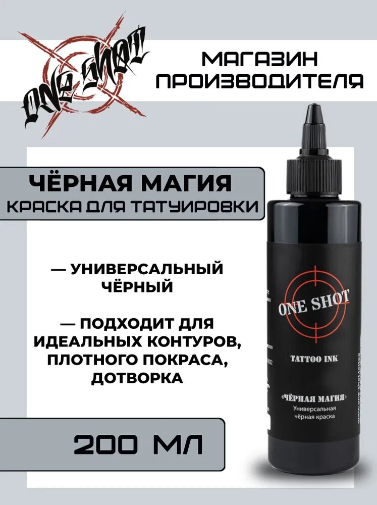 "Чёрная магия" от One Shot универсальная чёрная тату краска, 200 мл