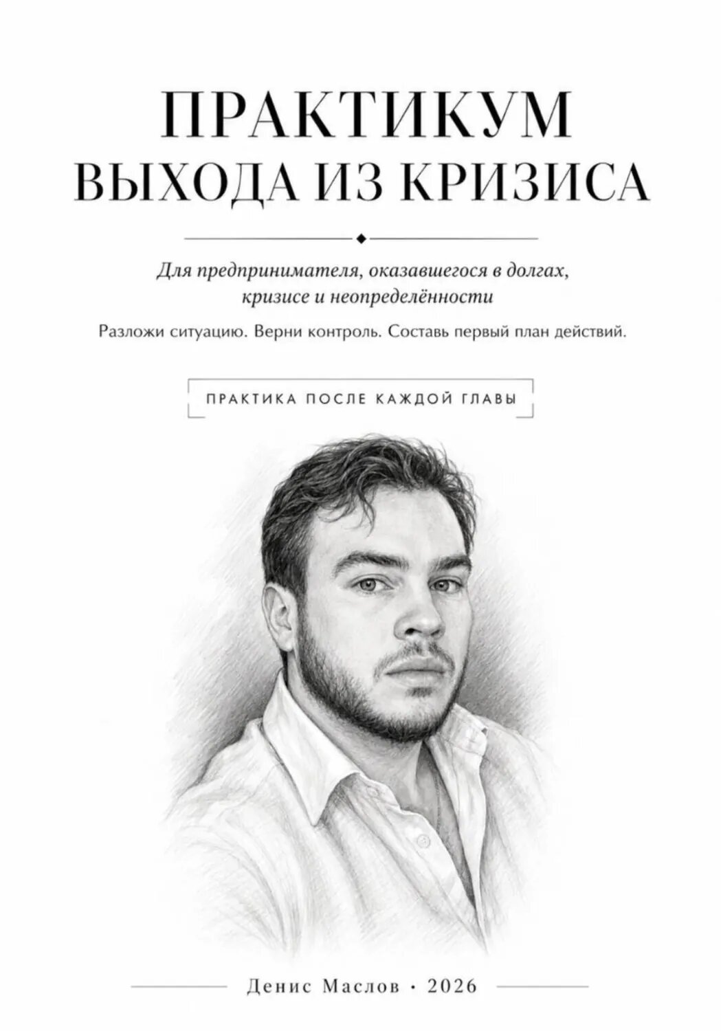 Практикум выхода из кризиса [Цифровая книга]