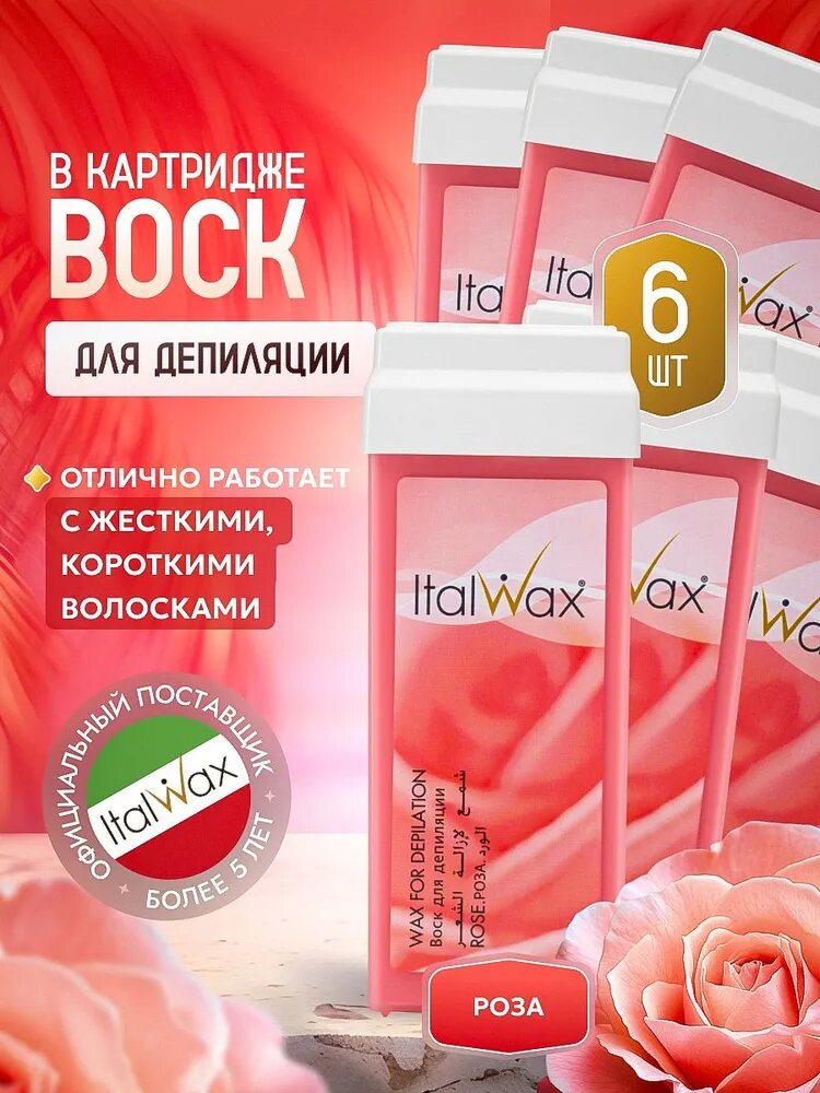 Воск для депиляции в картридже Италвакс Роза 6шт. / Теплый воск для депиляции рук, ног, тела Italwax Natura. В каждом картридже 100мл.