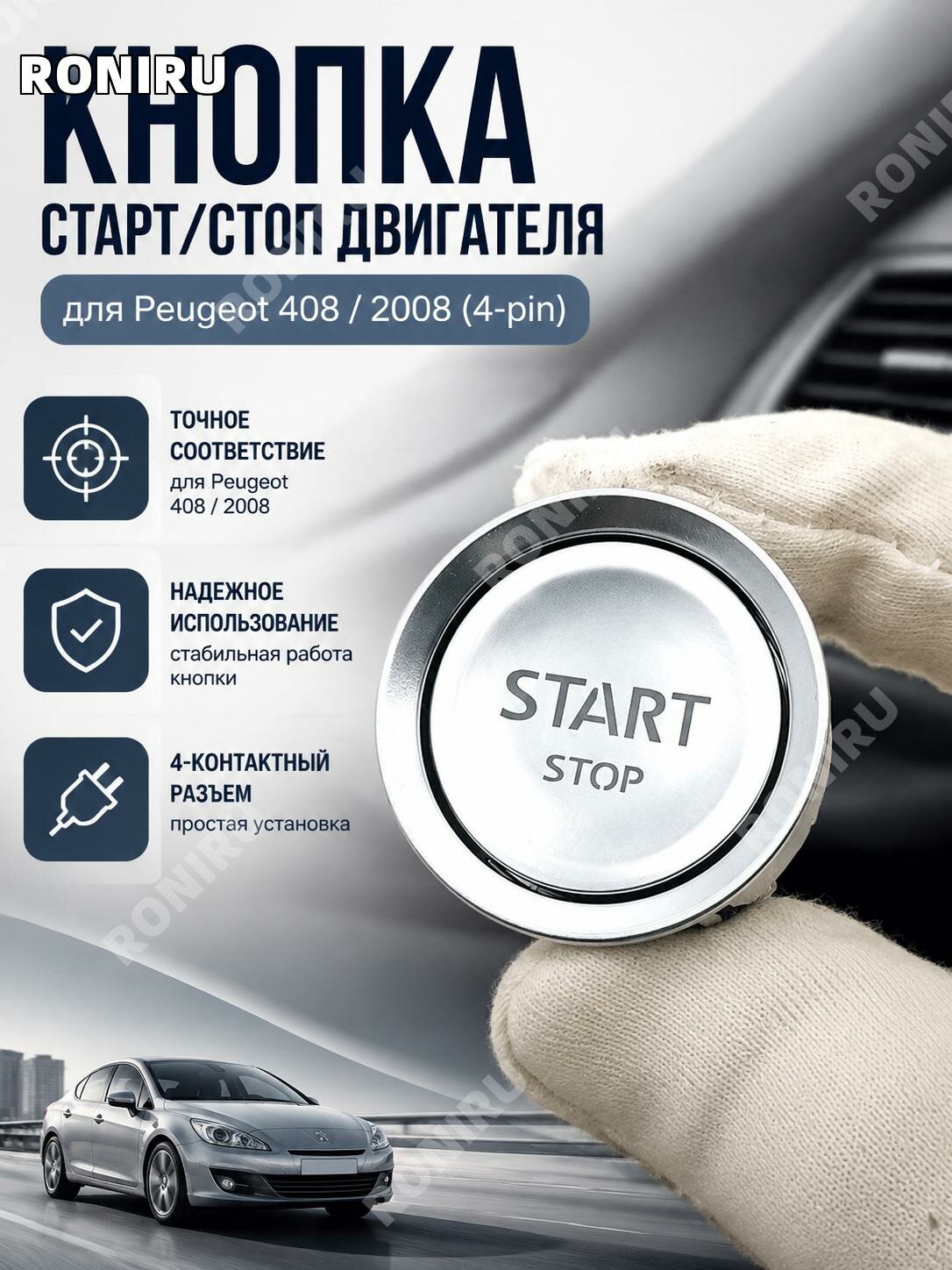Кнопка запуска двигателя4 контакта серебристая для Peugeot4082008