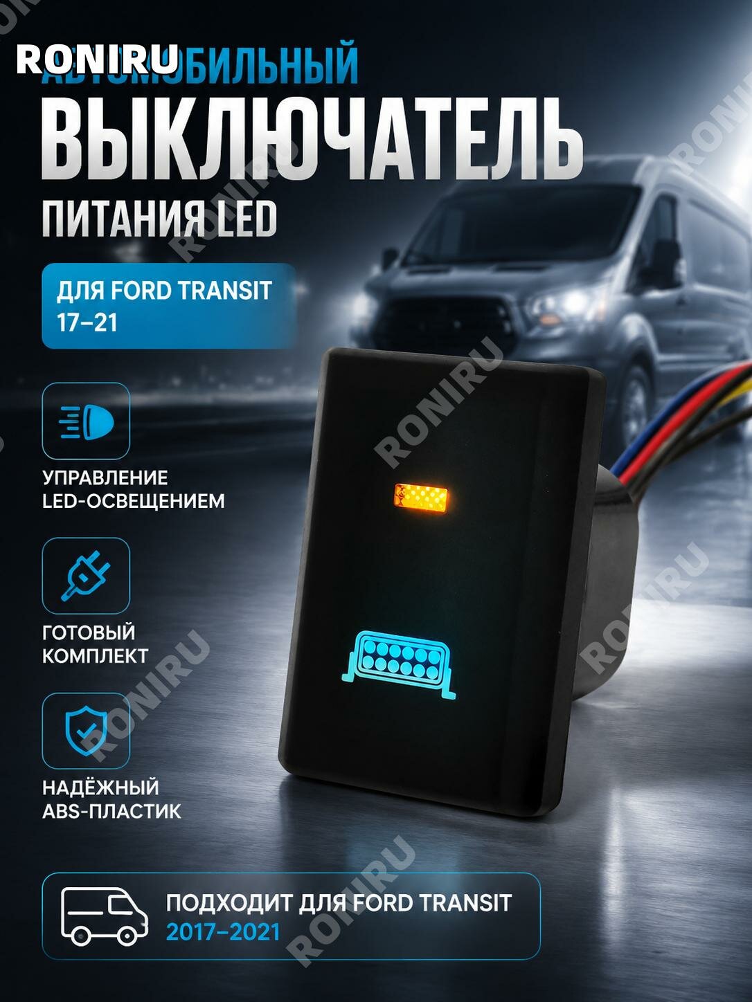 Выключатель противотуманных фар и ДХО с проводом для Ford Transit2017-2021
