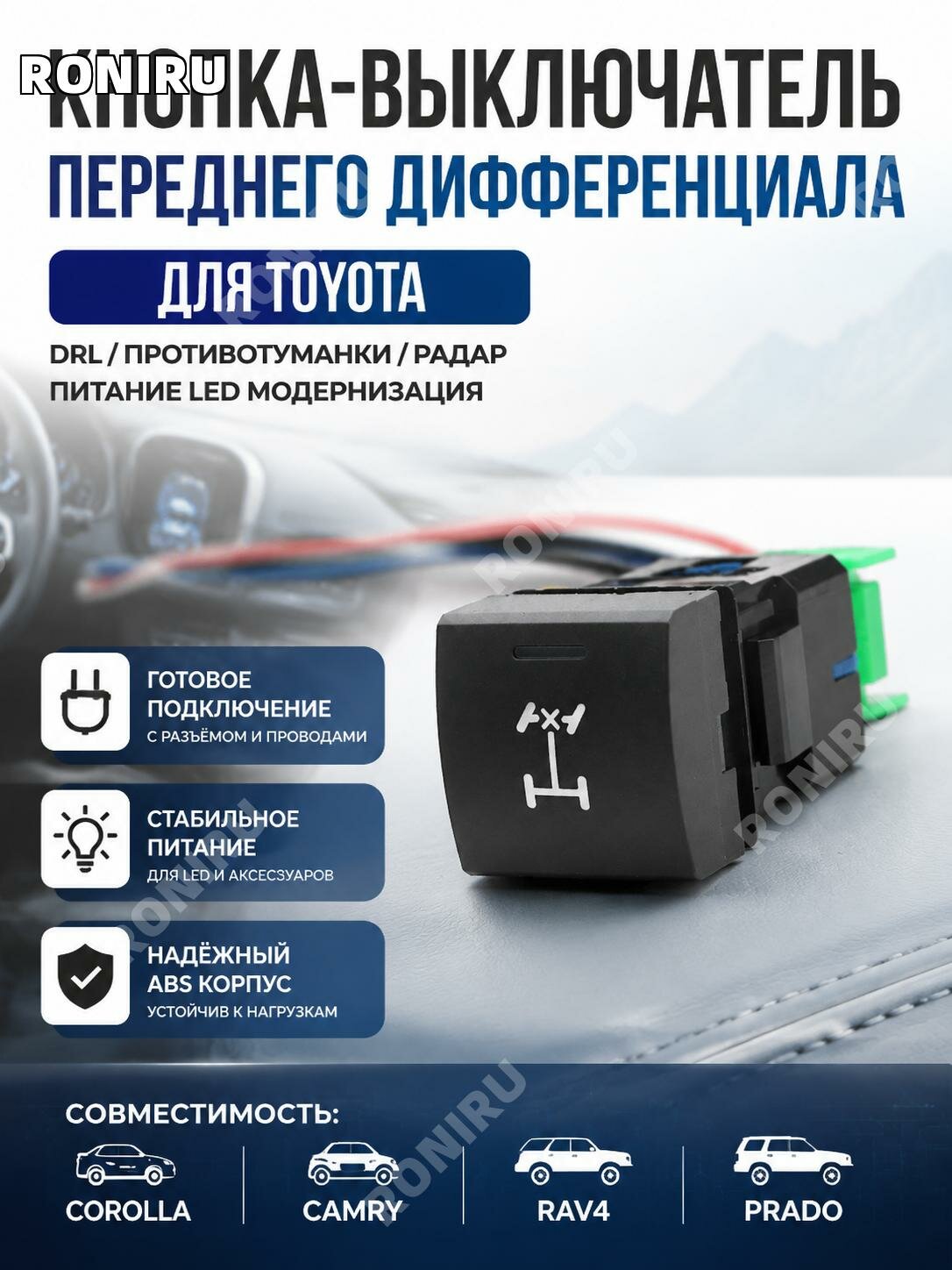 Кнопка переднего дифференциала с разъемом для Toyota Corolla Camry RAV4 Prado