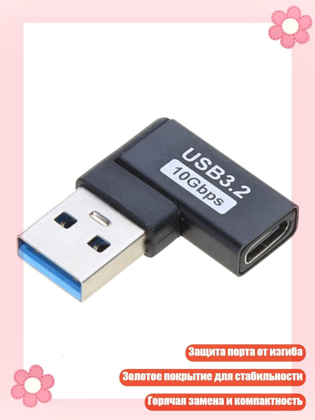 USB 3.0 Адаптер 90° (M) — Type C (F), Боковая Изогнутая Передняя Часть
