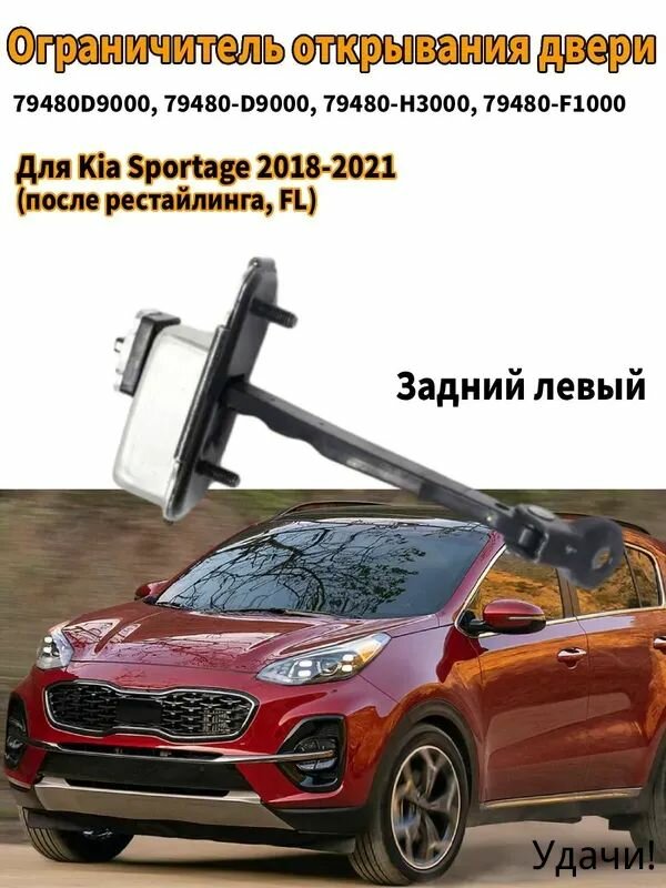 1 шт. ограничитель задней левой двери с левосторонним приводом 79480D9000 подходит для Kia 2018-2021 Kia Sportage