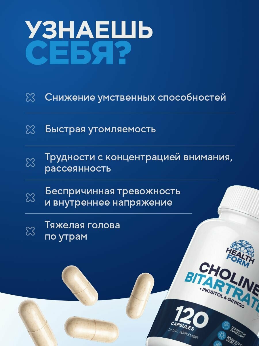Холин битартрат Health Form 1500 мг, холин + инозитол + гинкго билоба, витамин B4 для мозга, памяти, концентрации и печени, 120 капсул — фото 1