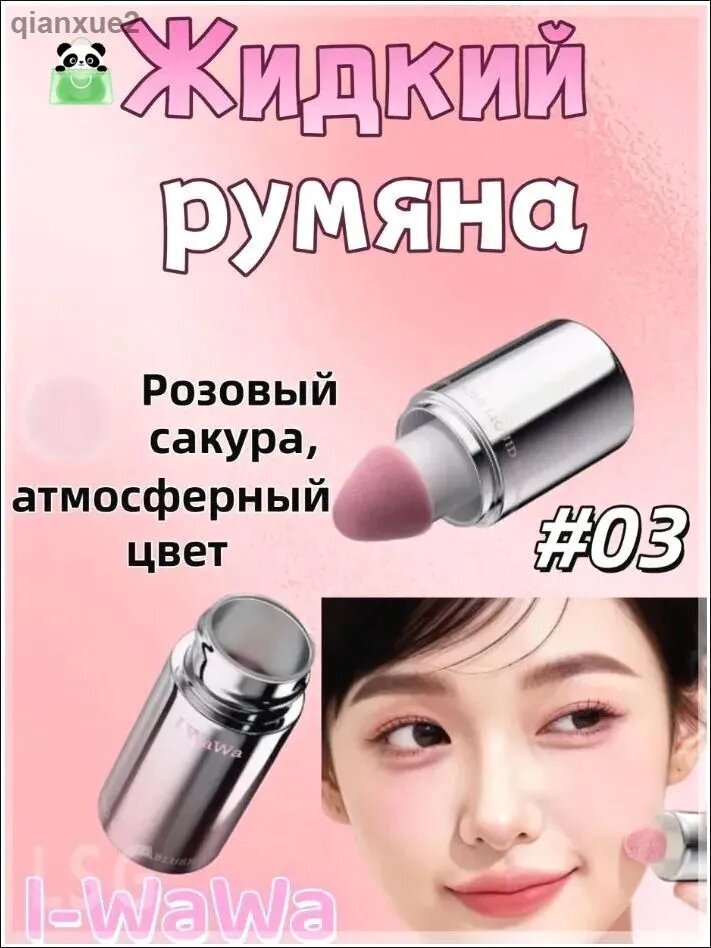 Жидкий румяна i-wawa увлажняющий стойкий