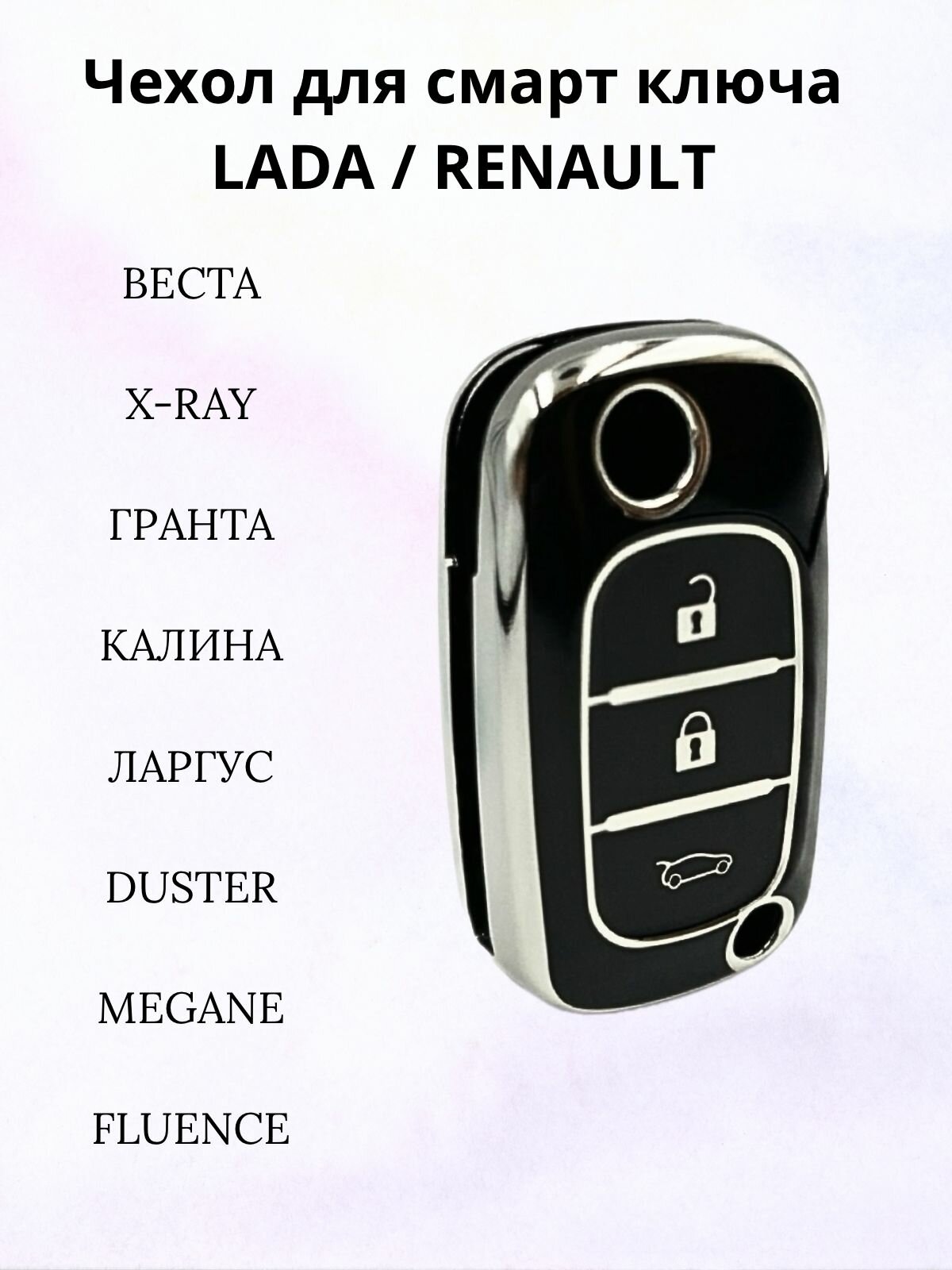 Чехол для автомобильного смарт ключа LADA VESTA / лада веста, ларгус , LARGUS, GRANTA, X-RAY Рено, Renault Duster, Megane, Fluence