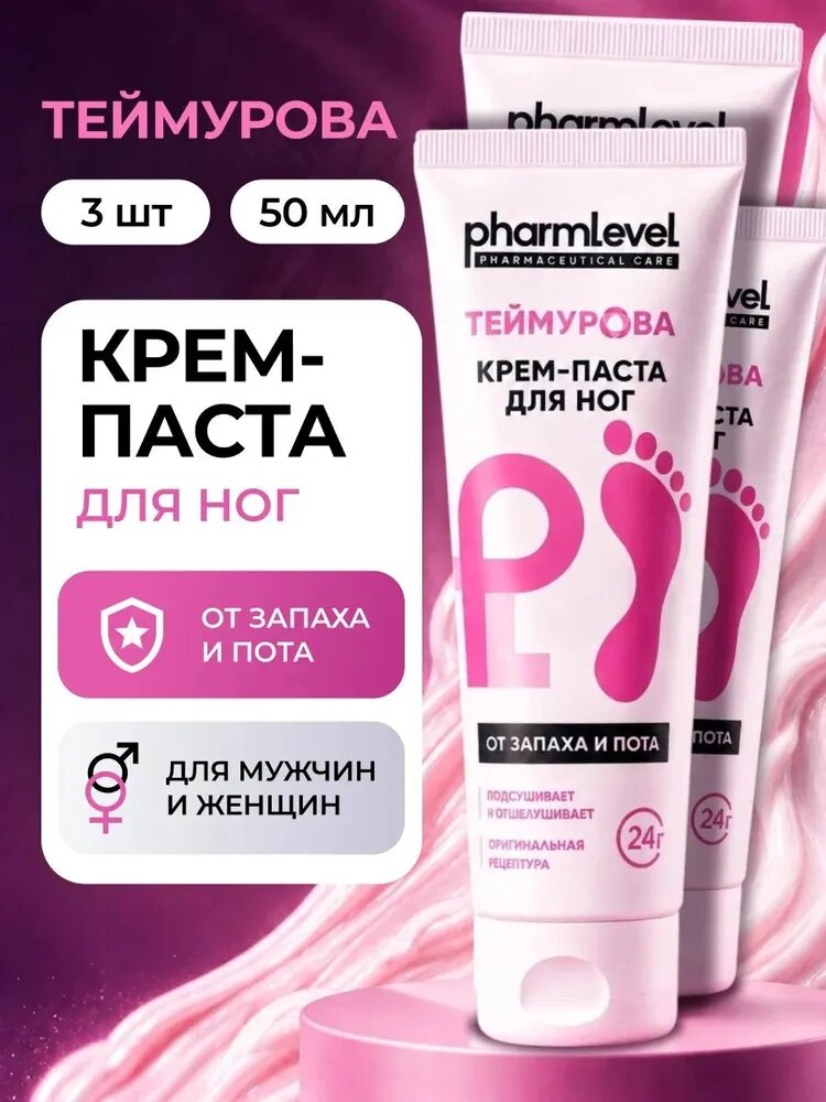 Теймурова паста крем для ног от запаха и пота, 50 г набор 3 шт / дезодорант для ног pharmlevel от гипергидроза с оксидом цинка