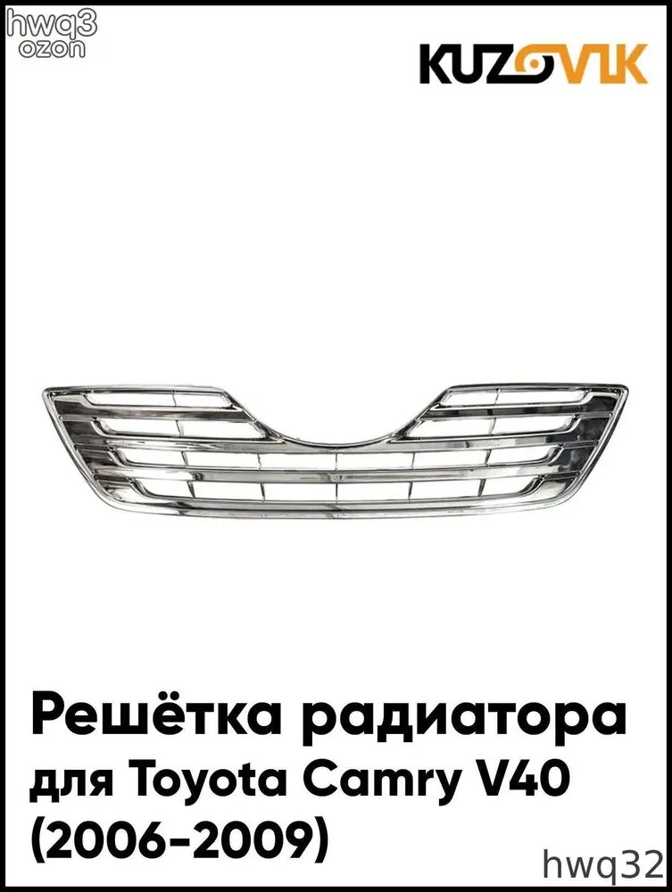 Решётка радиатора для Тойота Камри в40 Toyota Camry V40 (2006-2009) хромированная, новая качественный пластик