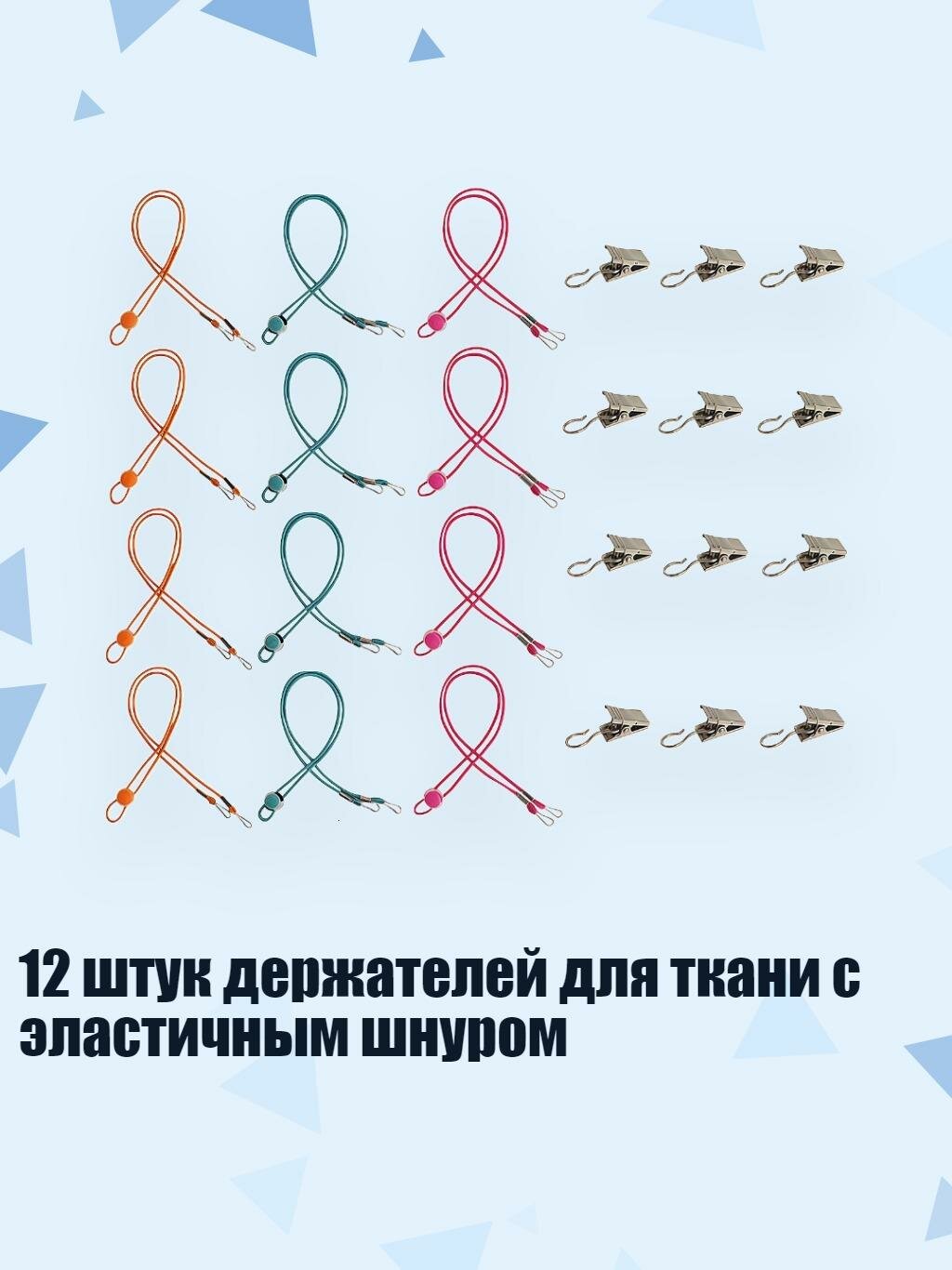 12 штук держателей для ткани с эластичным шнуром