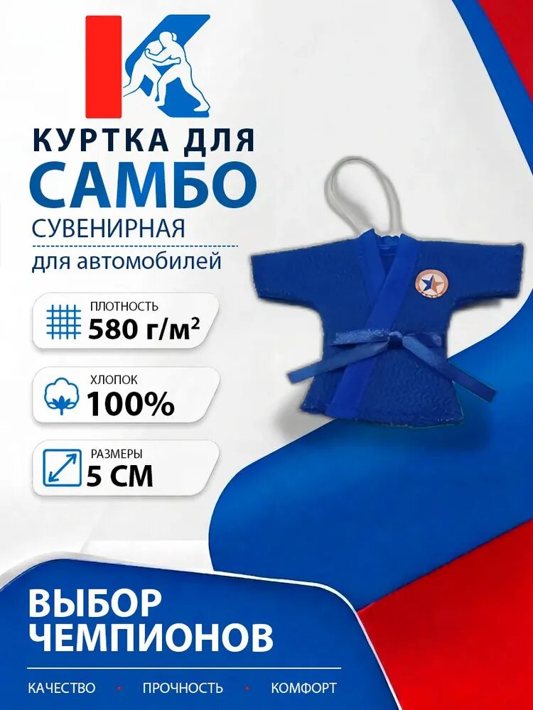 Куртка самбо сувенирная, подвеска в машину, брелок