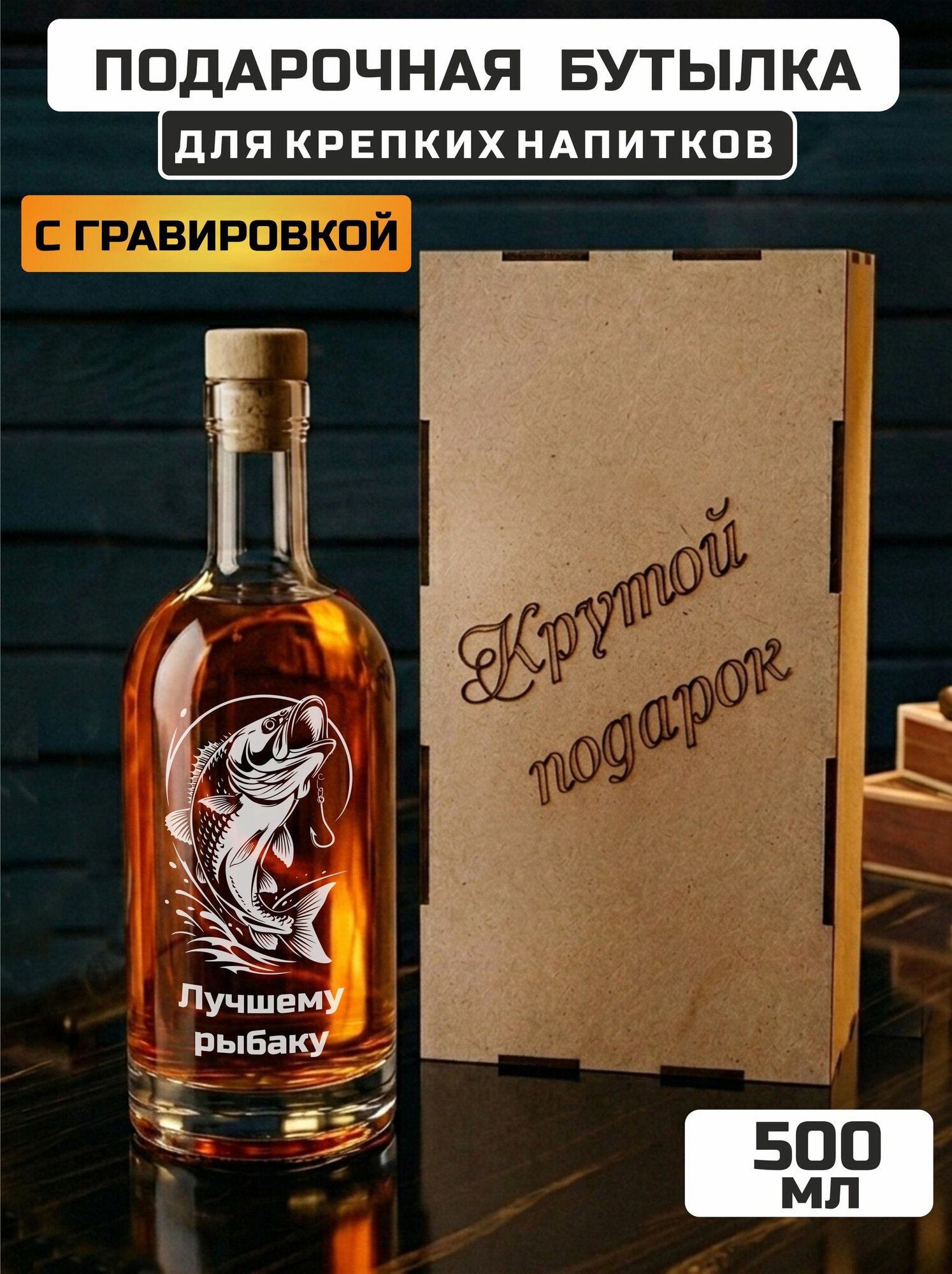 Подарочная бутылка для крепких напитков с гравировкой Лучшему рыбаку