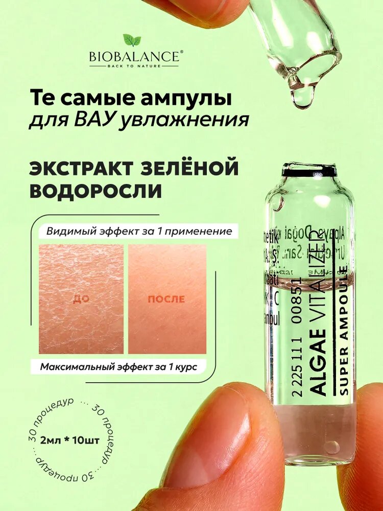 Biobalance (Биобаланс) Сыворотка для мезороллера для лица, в ампулах увлажняющая с экстрактом зеленых водорослей , 20 мл ( 10 шт х 2 мл)