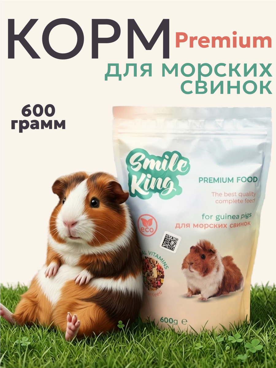 Корм для морских свинок Smile King, беззерновой, премиум, 600 грамм