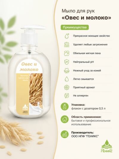 Мыло для рук жидкое Овес и молоко