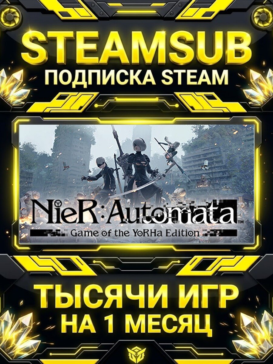 NieR: Automata — подписка Steam на месяц, 7000+ игр на аккаунтах для ПК (РФ + СНГ)