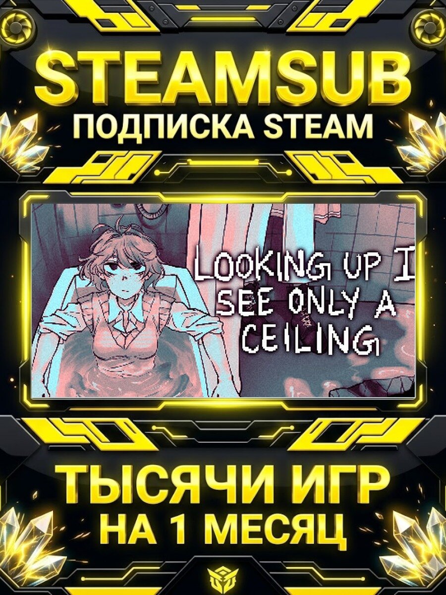 Looking Up I See Only A Ceiling — подписка Steam на месяц, 7000+ игр на аккаунтах для ПК (РФ + СНГ)