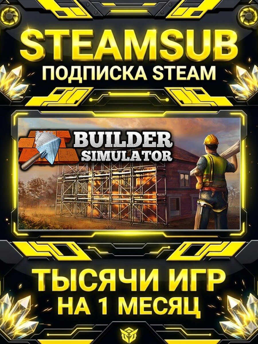 Builder Simulator — подписка Steam на месяц, 7000+ игр на аккаунтах для ПК (РФ + СНГ)